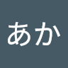 あかあか