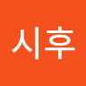 민시후