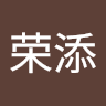 黄荣添