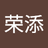 黄荣添