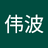 赖伟波