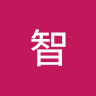 智