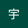 缪宇
