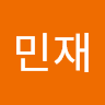 안민재