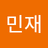 안민재