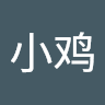 何小鸡