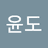 김윤도