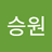 유승원