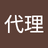 李代理