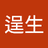 神長逞生