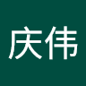 张庆伟