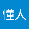 懂人