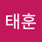 박태훈