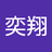 陈奕翔