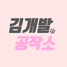 김개발 공작소