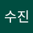 이수진