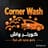 Corner Wash