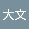 陈大文