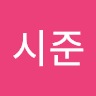 이시준