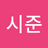 이시준