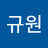 조규원