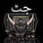 Faisal Jutt