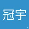 潘冠宇