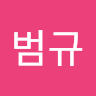 조범규