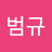 조범규