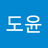 김도윤