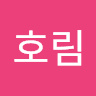 박호림