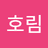 박호림
