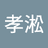 蔡孝淞