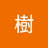 村野樹
