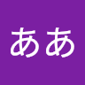 あああああ