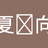 福󠄂𠮷夏󠄁向