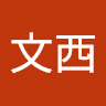 达文西