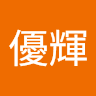 松谷優輝
