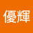 松谷優輝
