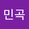 김민곡