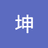 郑坤