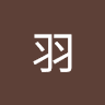 少羽
