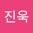 박진욱