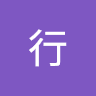 党行