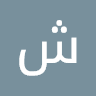 شعيب