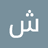 شعيب