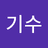 한기수