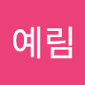 오예림