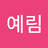 오예림