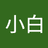 白小白